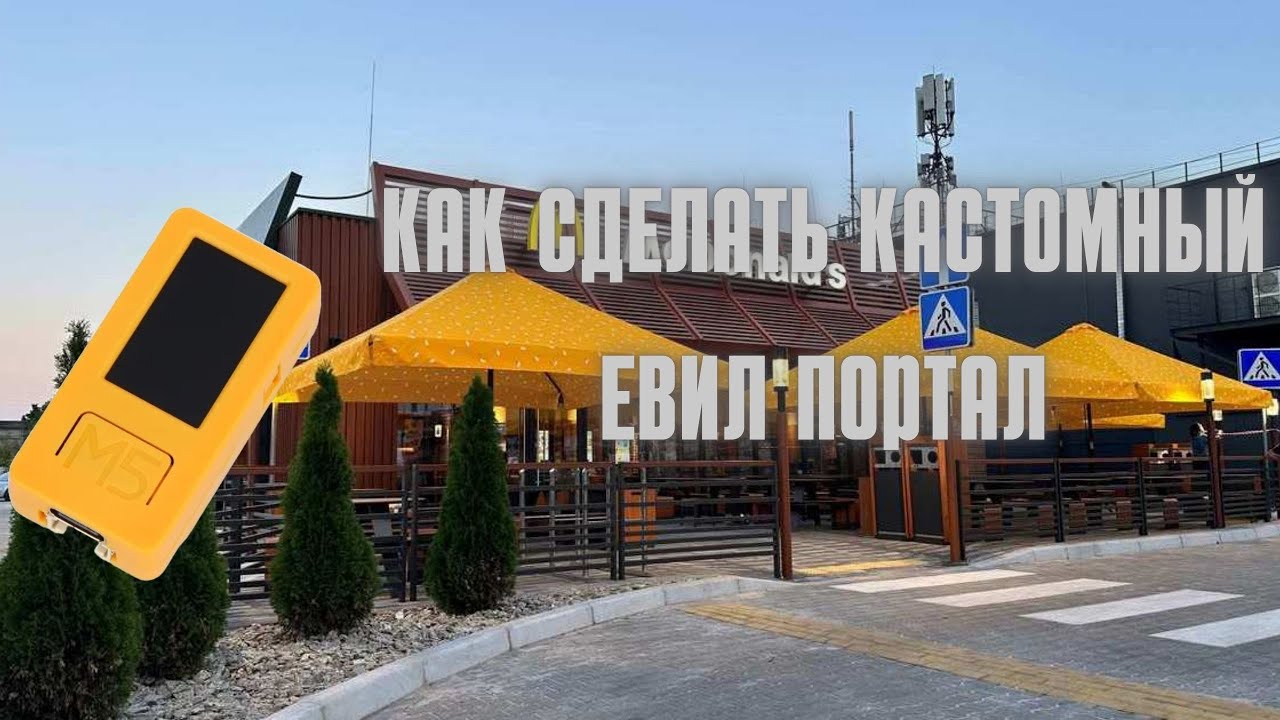 как сделать кастомный Evil portal на M5 stick, Cardputer. - YouTube
