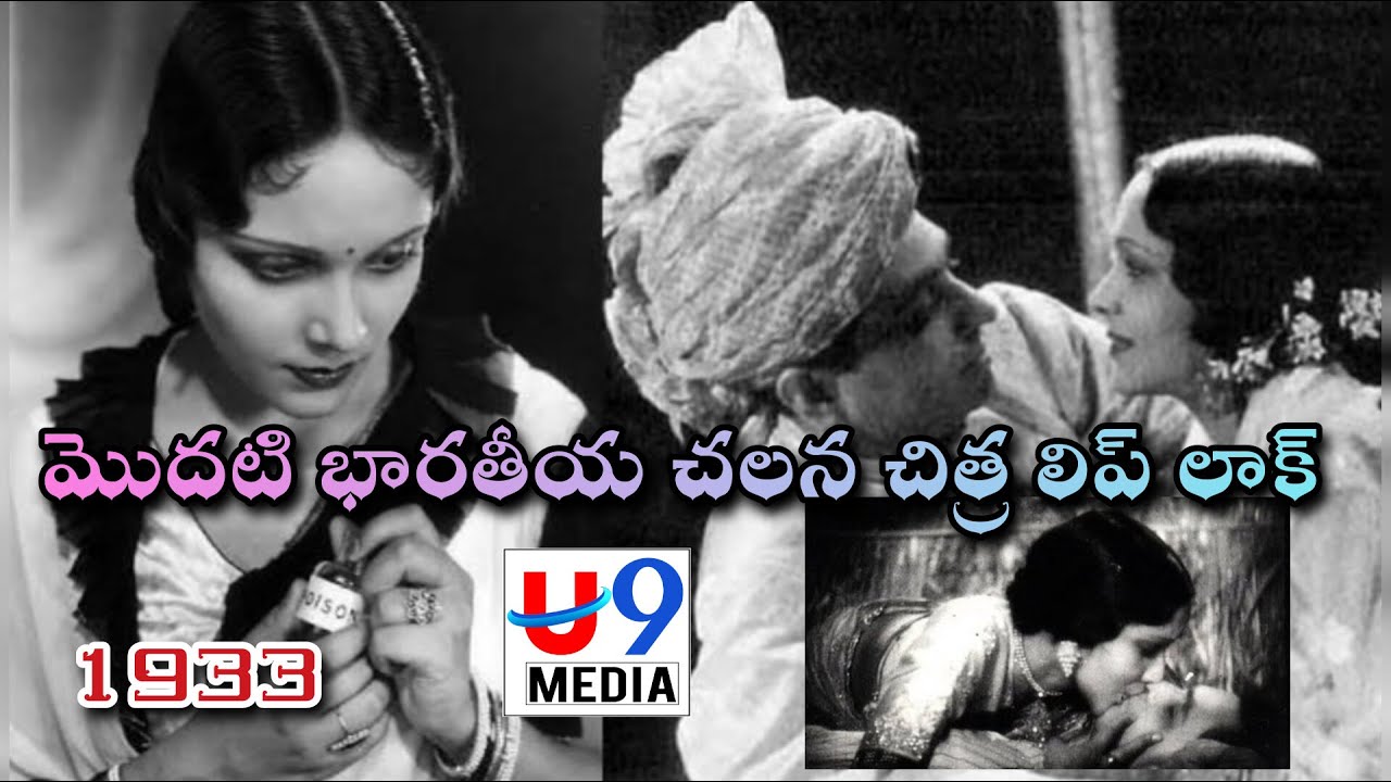 First Lip Lock Kiss on Indian Silver Screen || u9 media || Telugu || Bollywood || Devika rani ...