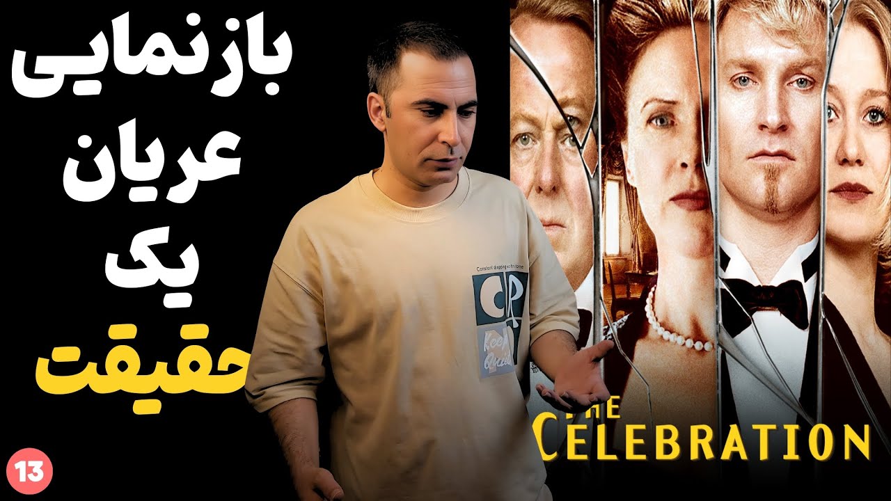 نقد فیلم جشن | The Celebration 1998 - YouTube