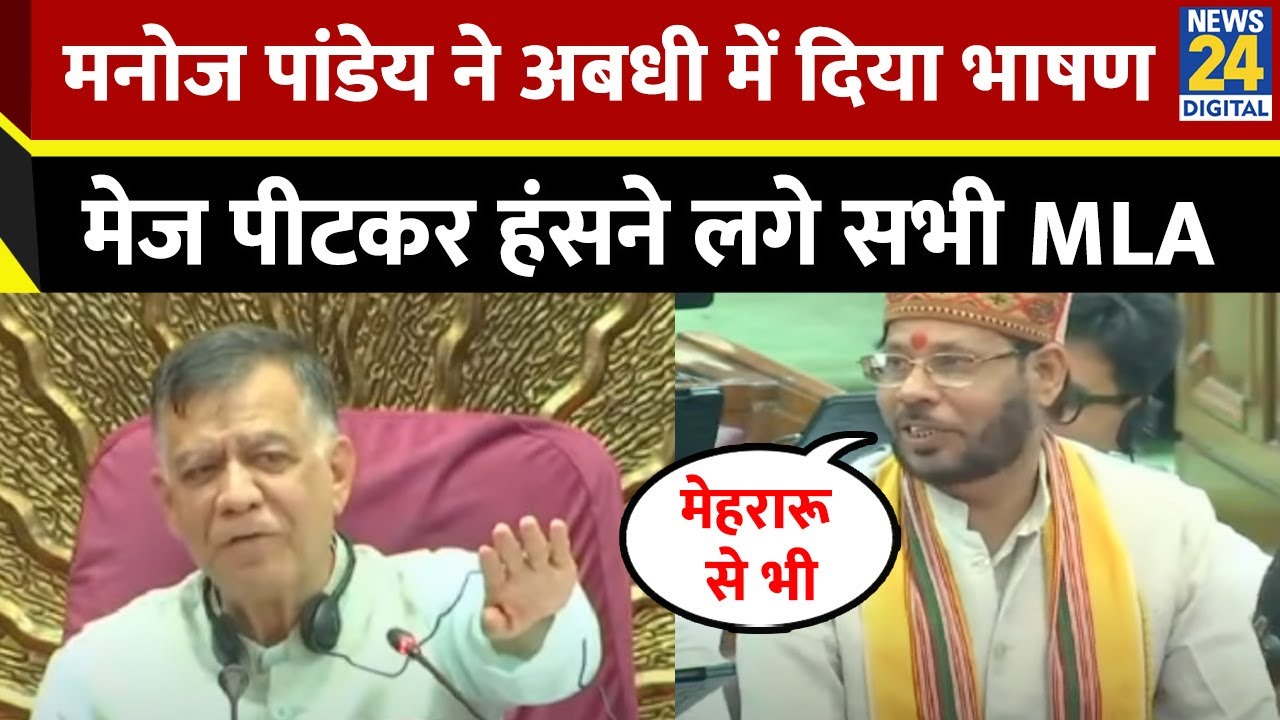 Manoj Pandey ने अबधी भाषा में दिया शानदार भाषण, खूब हंसने लगे लोग - YouTube