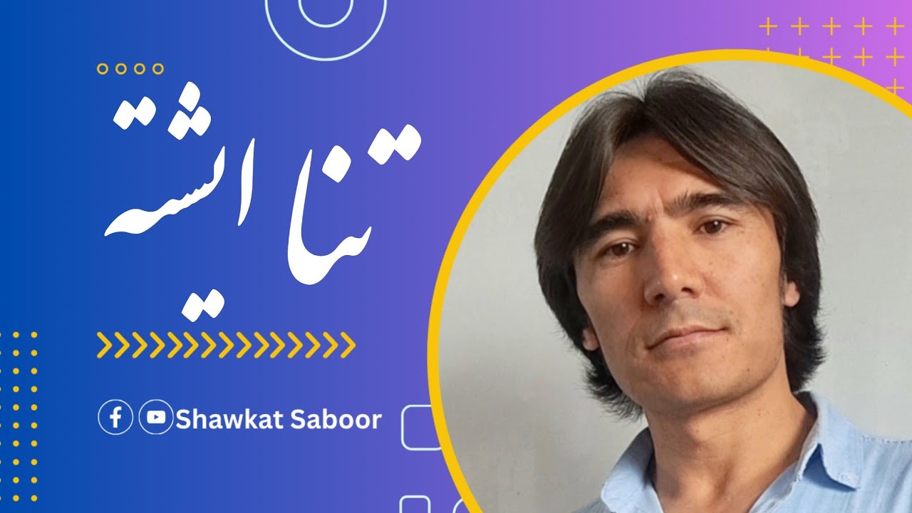 تنا ایشته - شوکت صبور Tana Eshta - Shawkat Saboor - YouTube