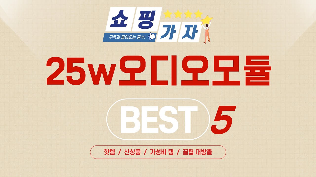 25w오디오모듈 찾으세요? 추천 리뷰 TOP5 - YouTube