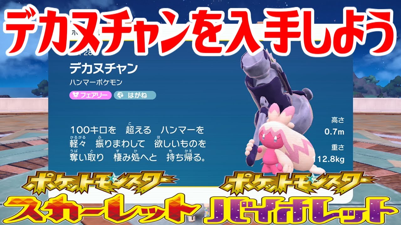 【ポケモンsv】デカヌチャンを入手しよう【ポケットモンスター スカーレット・バイオレット】pocket Monsters Youtube