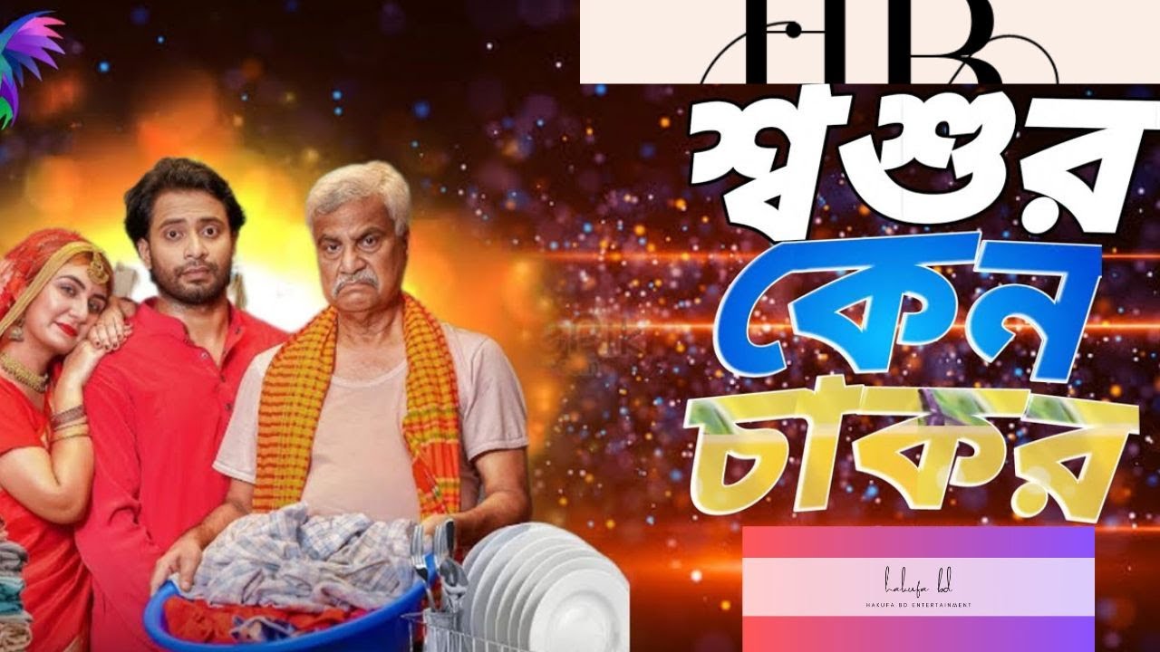 Shoshur Keno Chakor | শ্বশুর কেন চাকর | Full Drama | Shahed Shahariar ...