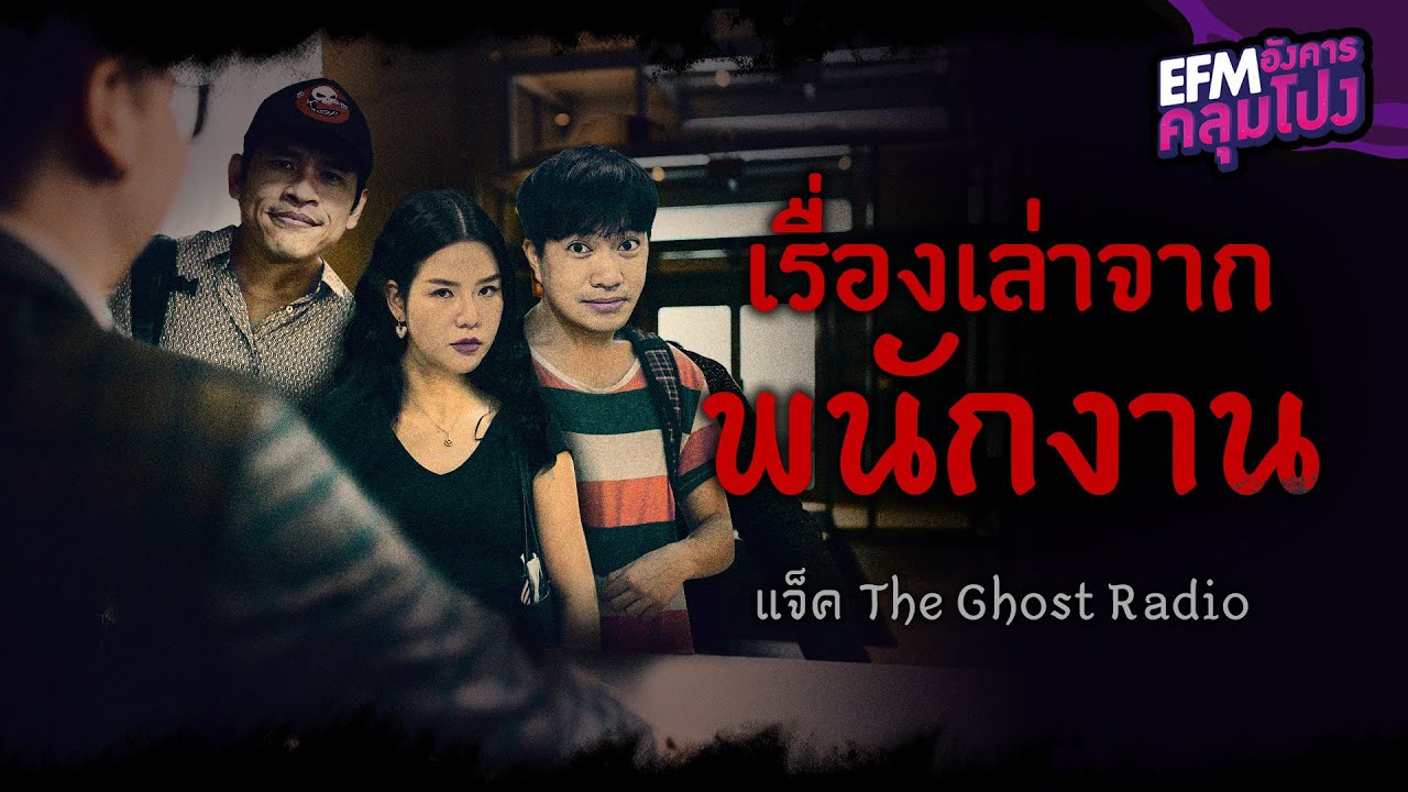 เรื่องเล่าจากพนักงาน | แจ็ค The Ghost Radio - HIGHLIGHT อังคารคลุมโปง 13 ก.ย. 65 - YouTube