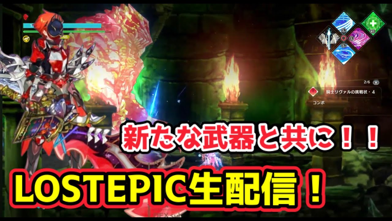 ＃4【LOSTEPIC】新たな力を携えて【PS4版/ソロorマルチ配信】#LOSTEPIC #ゲーム配信者 #ソウルライク - YouTube