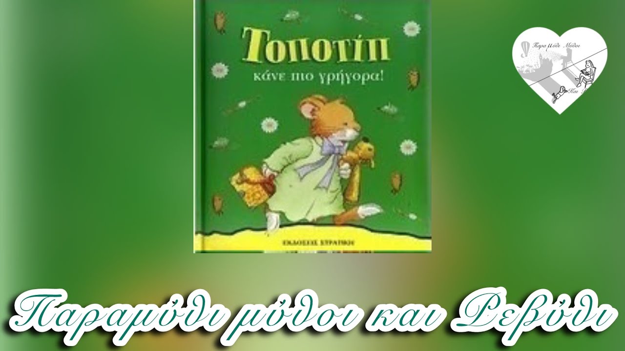 🏃‍♂️Τοποτίπ ΚΑΝΕ ΠΙΟ ΓΡΗΓΟΡΑ(θεατροποιημένη αφήγηση)-Παραμύθι μύθοι και ...