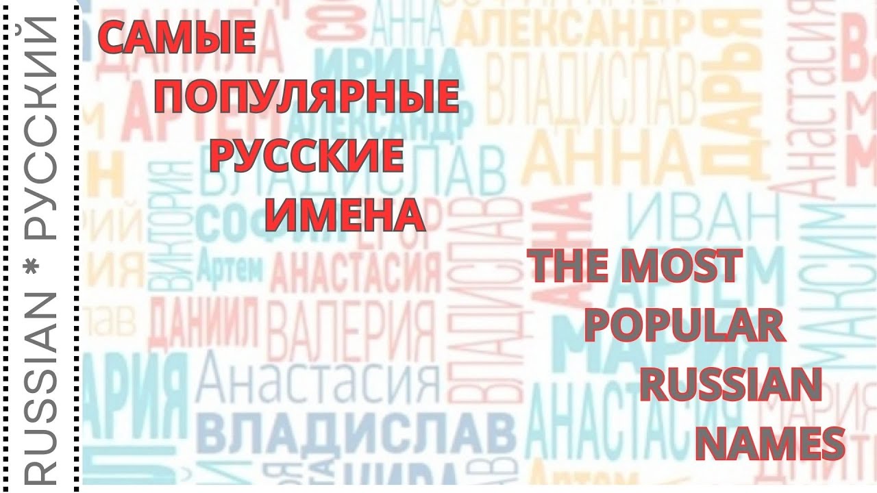 The most popular Russian names / Самые популярные русские имена - YouTube