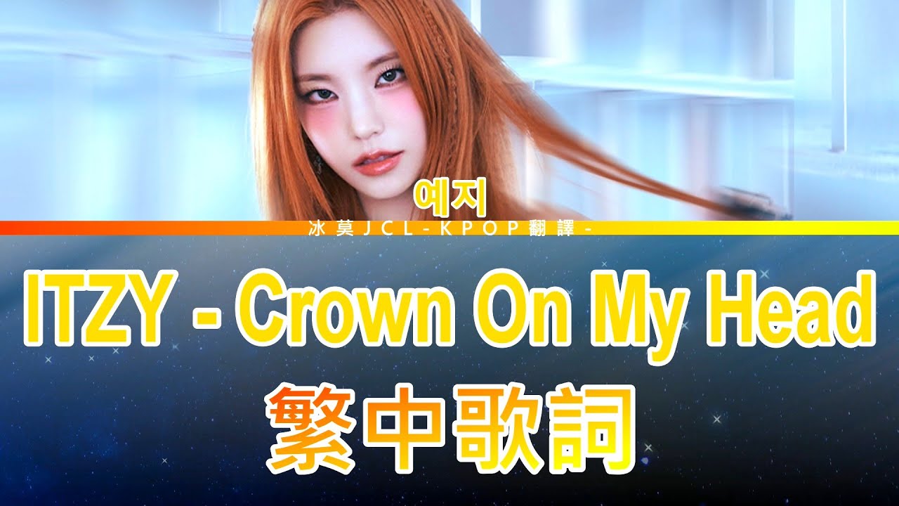 ITZY YEJI Crown On My Head (lyrics) 中韓歌詞 - YouTube