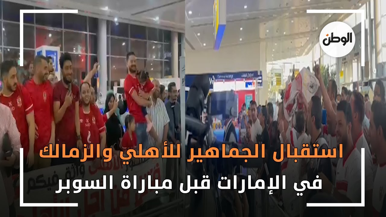 استقبال الجماهير للأهلي والزمالك في الإمارات قبل مباراة السوبر Youtube
