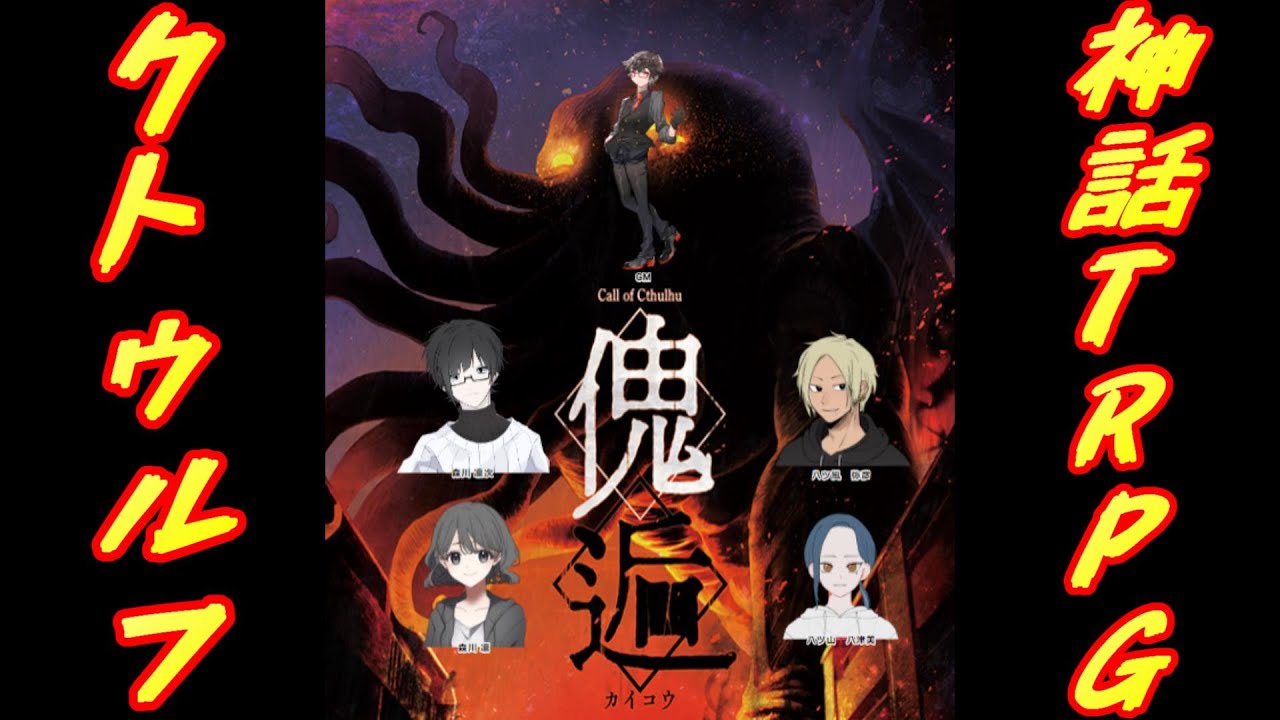 【CoCTRPG】クトゥルフ神話TRPG『傀逅』GM夢藤理一 PLモリリン/八ツ屋 後編 - YouTube
