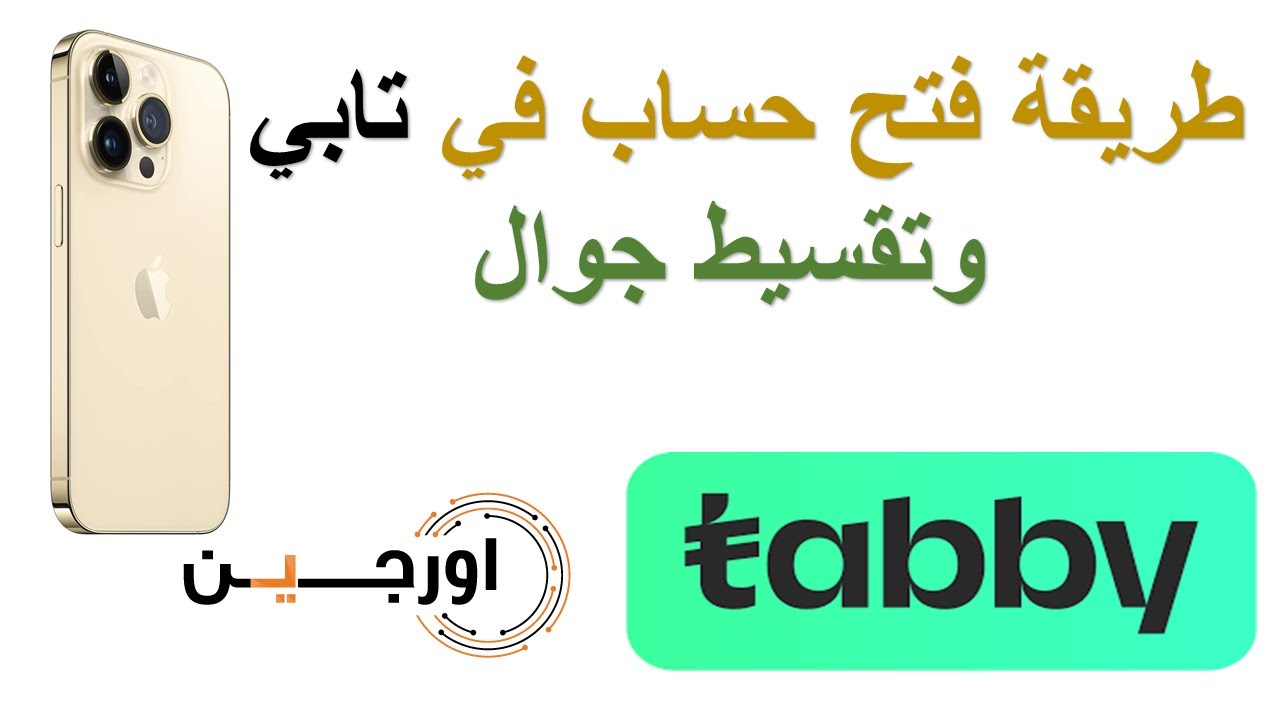 طريقة فتح حساب في تابي tabby حتى شراء منتج |جوال|من متاجر تدعم تقسيط ...