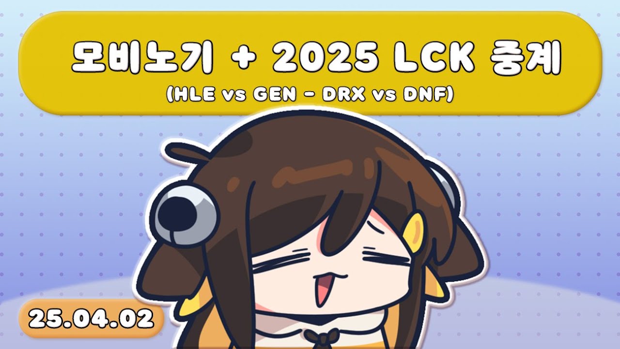 2025.04.02 / 모비노기 + HLE vs GEN - DRX vs DNF | 2025 LCK 중계 】 - 탬탬버린 다시보기 - YouTube