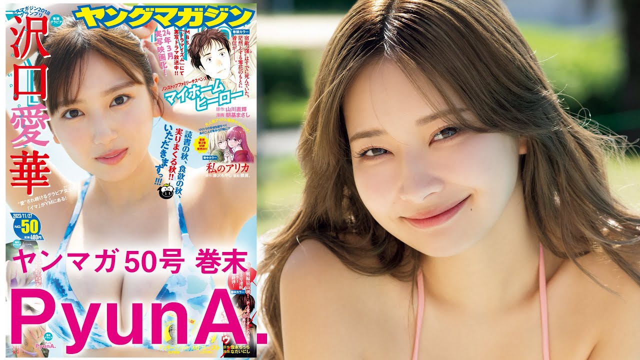 【PyunA.】超新世代ギャルがYM初登場⭐爆アゲBODYを大公開‼【2023年YM50号】 - YouTube