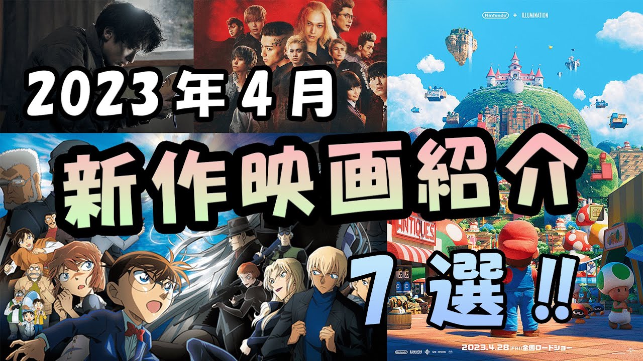 【新作映画紹介】2023年4月公開!注目作品7選‼ Youtube