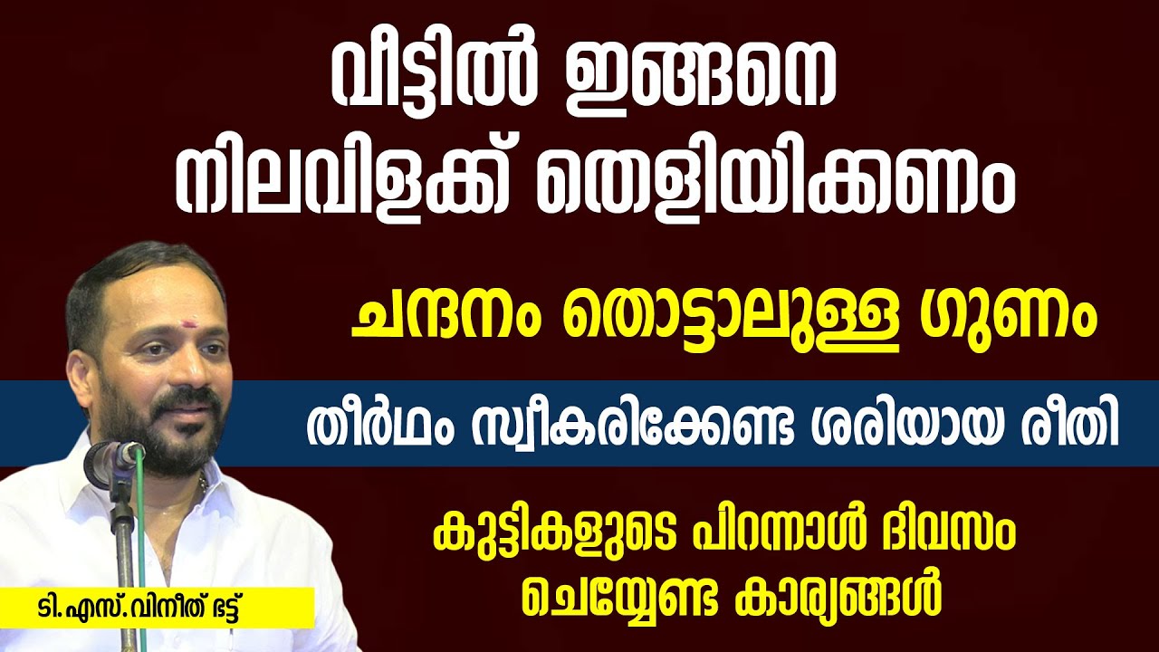 വീട്ടില്‍ ഇങ്ങനെ നിലവിളക്ക് തെളിയിക്കണം, തീര്‍ഥം സ്വീകരിക്കേണ്ട ശരിയായ ...