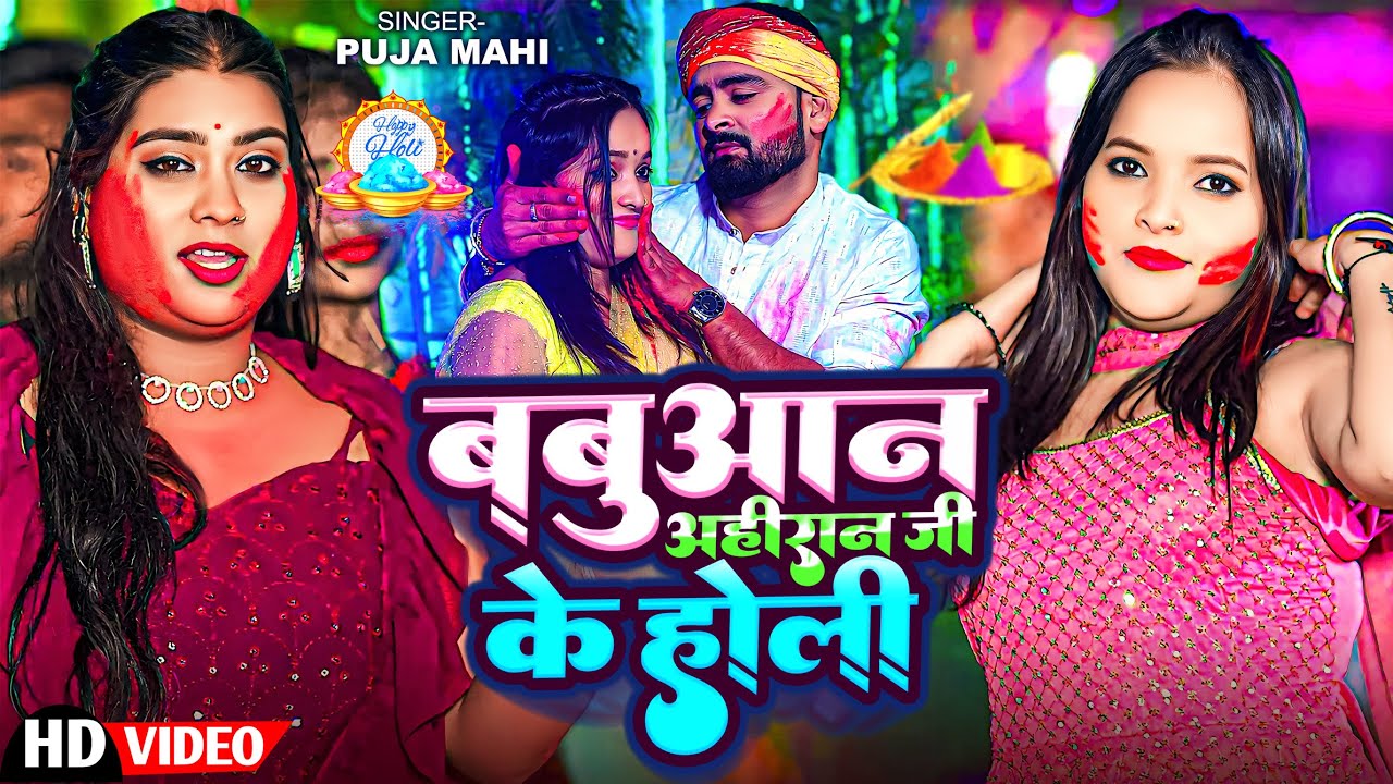 #Video | बबुआन अहीरान जी के होली | #Puja_Mahi | Babuan Ahiran Ji Ke Holi | Bhojpuri Holi Song ...