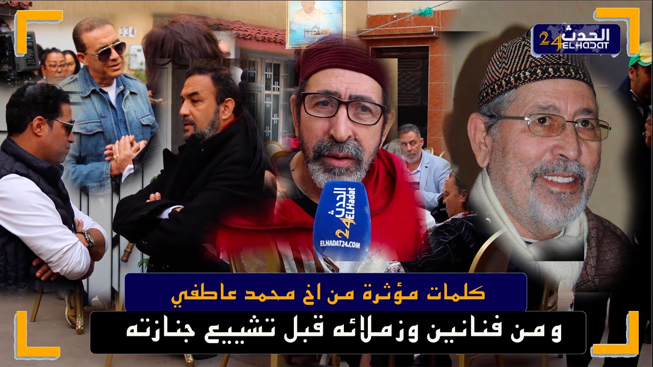 كلمات مؤثرة في حق الفقيد الفنان محمد عاطفي من اخيه ومن فنانين قبل تشييع