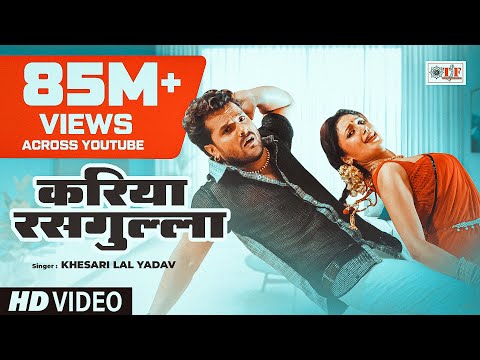 2017 का सबसे हिट गाना - Khesari Lal Yadav - करिया करिया रसगुल्ला - Superhit Movie - Jila Champaran