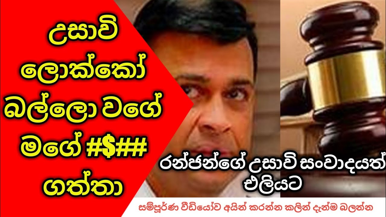 Ranjan ramanayaka call judge padmini ranawaka | විනිසුරුවරිය සමග සමීපව ...