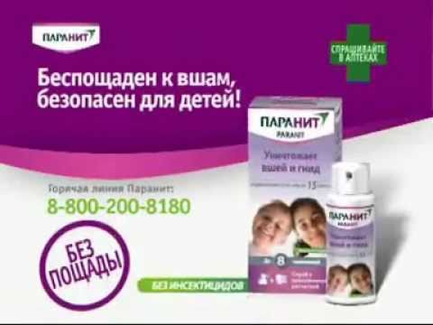 Лечение педикулёза. Паранит - YouTube