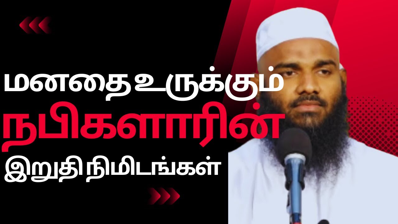 மனதை உருக்கும் நபிகளாரின் இறுதி நிமிடங்கள் | அஷ் ஷெஹ் ஆதில் ஹசன் | Adil ...