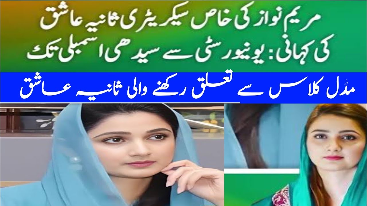 Sania Ashiq biography|Special secretary of Maryam Nawaz|Sania Ashiq ...
