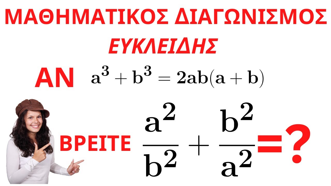 ΘΕΜΑΤΑ ΑΠΟ ΤΟΝ ΜΑΘΗΜΑΤΙΚΟ ΔΙΑΓΩΝΙΣΜΟ ΤΟΥ ΕΥΚΛΕΙΔΗ - YouTube