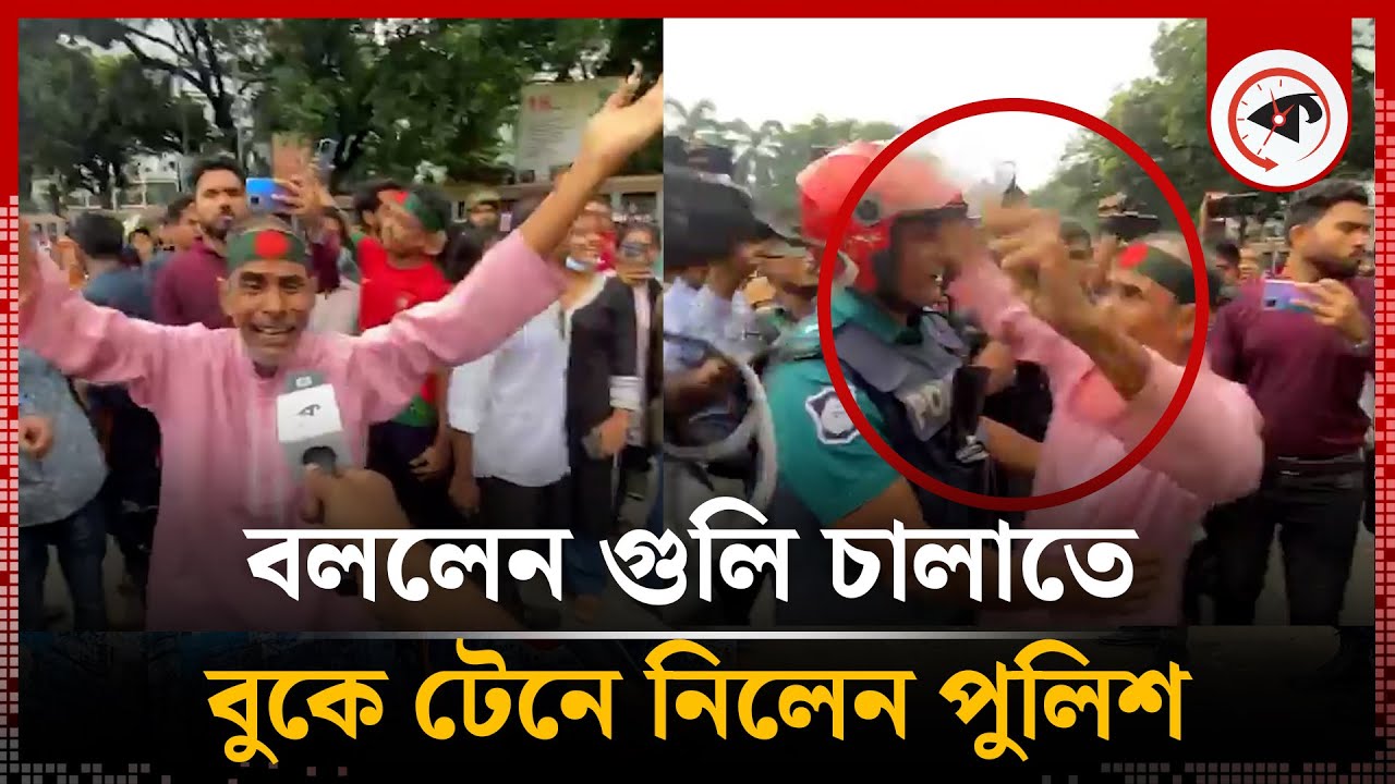 বুক পেতে দিলেন গু-লি চালাতে, বুকে টেনে নিলেন পুলিশ | BD Police ...