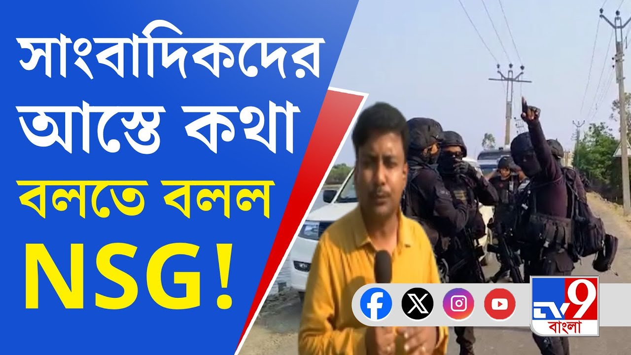 NSG Team in Sandeshkhali: বাংলায় বেনজির ছবি, সন্দেশখালিতে NSG টিম ...