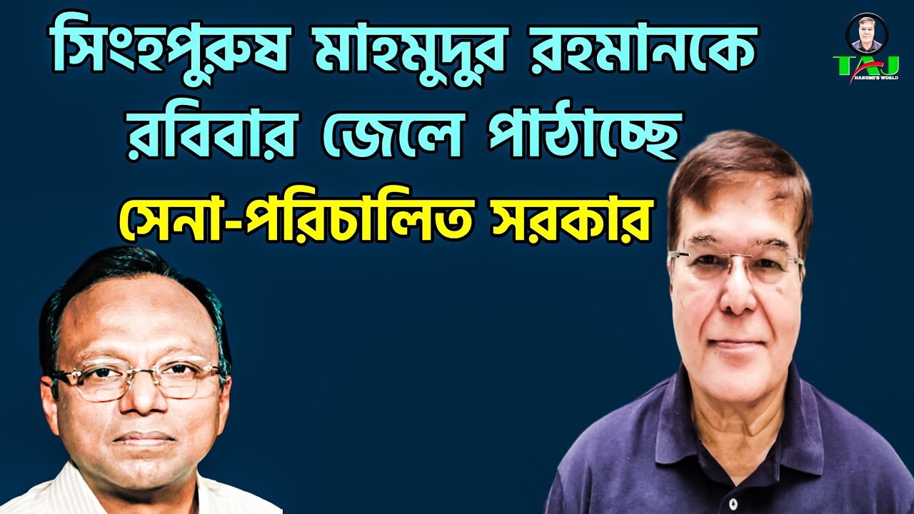 সিংহপুরুষ মাহমুদুর রহমানকে রবিবার জেলে পাঠাচ্ছে সেনা-পরিচালিত সরকার ...