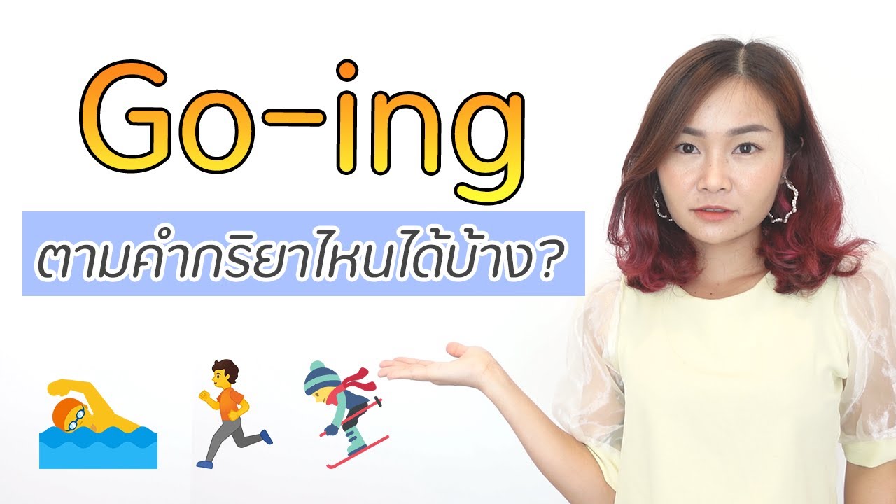 Go-ing คำกริยาแบบไหนที่ต้องเติม ing - YouTube