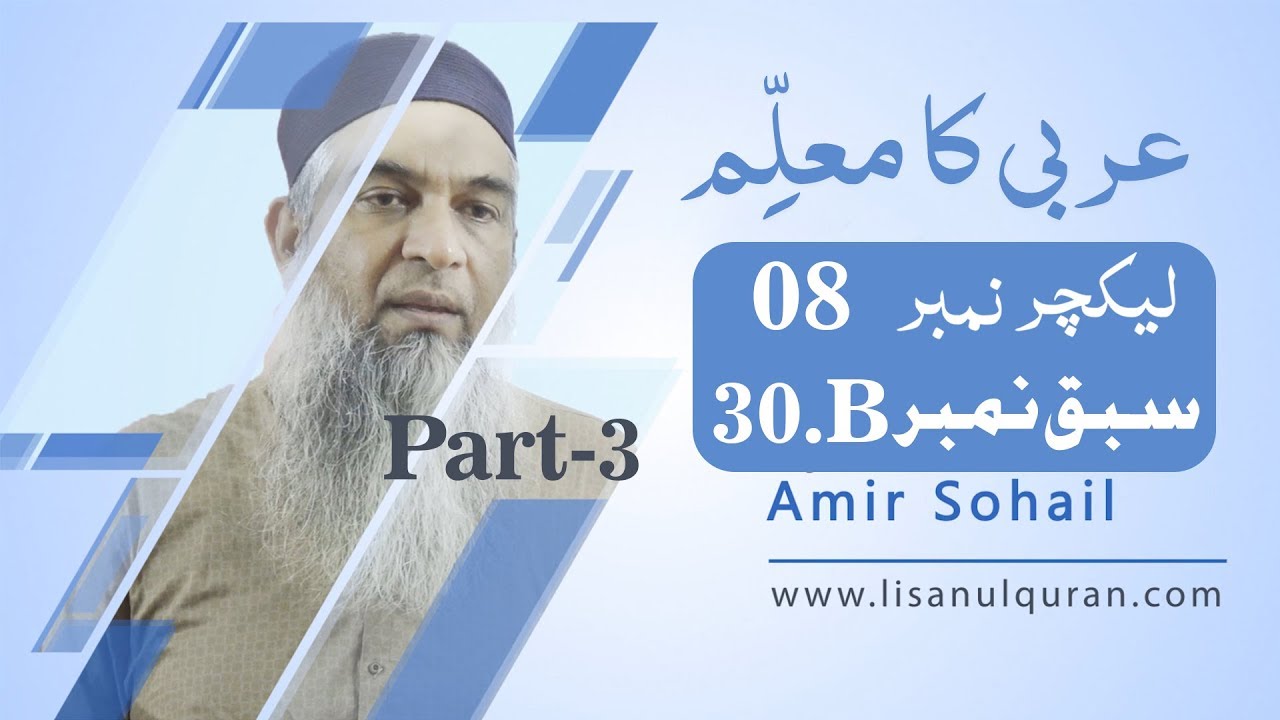 Arbi ka muallim Book 3 Lecture no 08 سبق نمبر 30 اَلْمُعْتَلُّ - YouTube