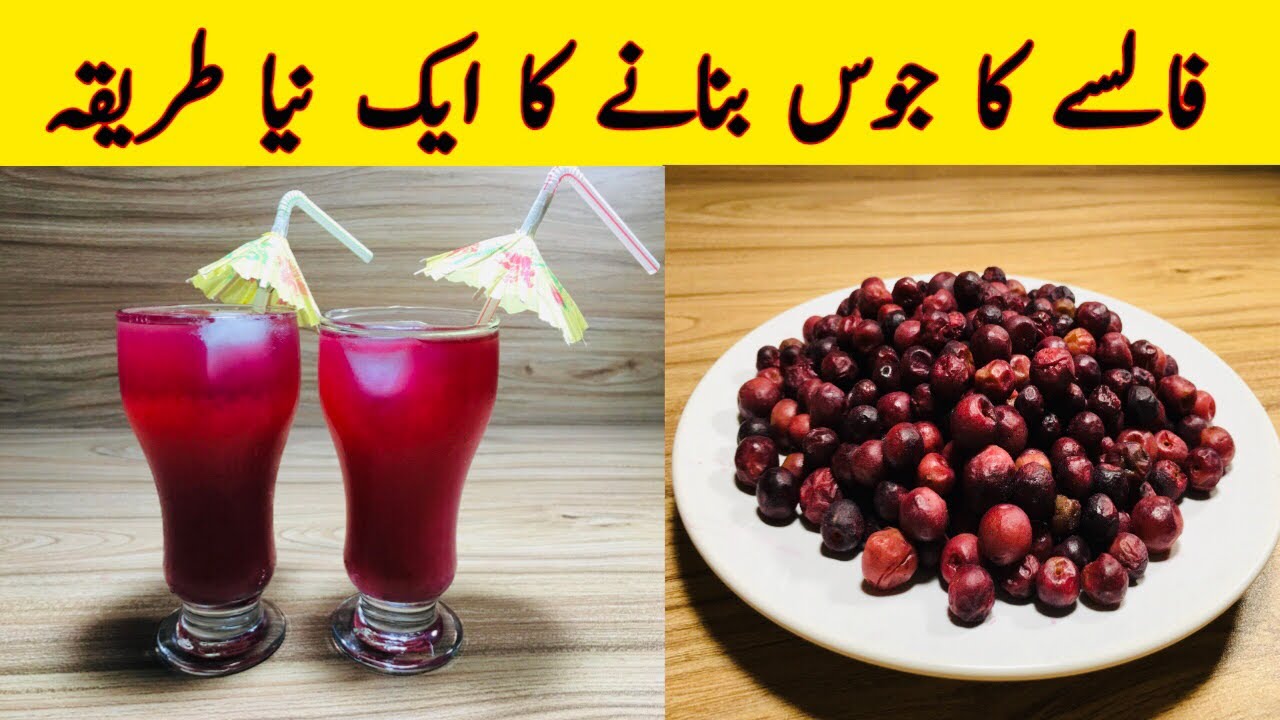 Falsa Juice Recipe | فالسہ جوس بنانے کا طریقہ | Phalsa Juice | Falsa ...