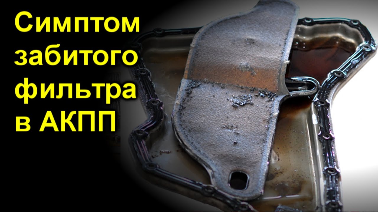 Симптом забитого фильтра в АКПП - YouTube