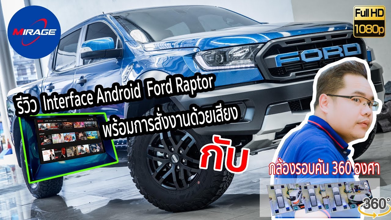 Ford Raptor กับจอ Interface Android พร้อมการสั่งงานด้วยเสียง และกล้อง ...