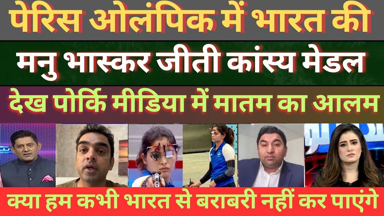 Pak media on Manu Bhakkar won first Medal in Paris Olympics |pak media ...