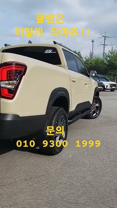 쿨맨 쿨맨칸 쿨맨스포츠 렉스턴스포츠 렉스턴스포츠칸 쌍용 렉스턴 렉스턴스포츠튜닝 렉스턴스포츠승차감 렉스턴스포츠