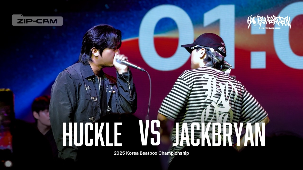 [HUCKLE] Huckle VS Jackbryan 결승 4K 현장 직캠 | Korea Beatbox Championship ...