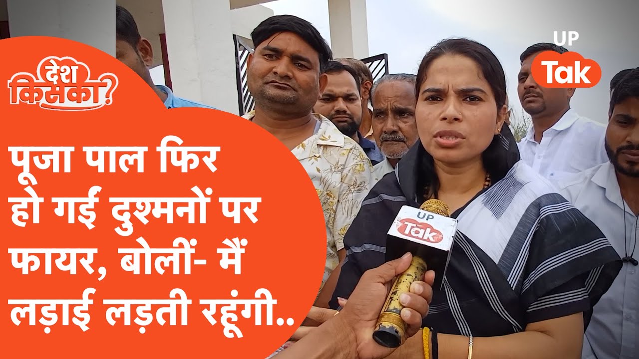 Atique Ahmad news : Raju Pal की पत्नी Pooja Pal ने कैमरे पर खुलकर ये ...