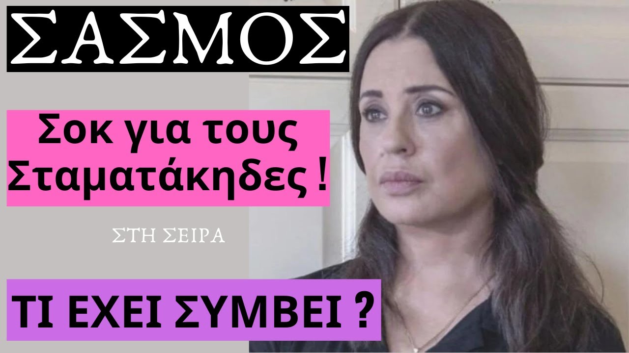 ΣΑΣΜΟΣ : ΝΕΟ ΣΟΚ ΓΙΑ ΤΟΥΣ ΣΤΑΜΑΤΑΚΗΔΕΣ - ΤΙ ΘΑ ΣΥΜΒΕΙ ? - YouTube