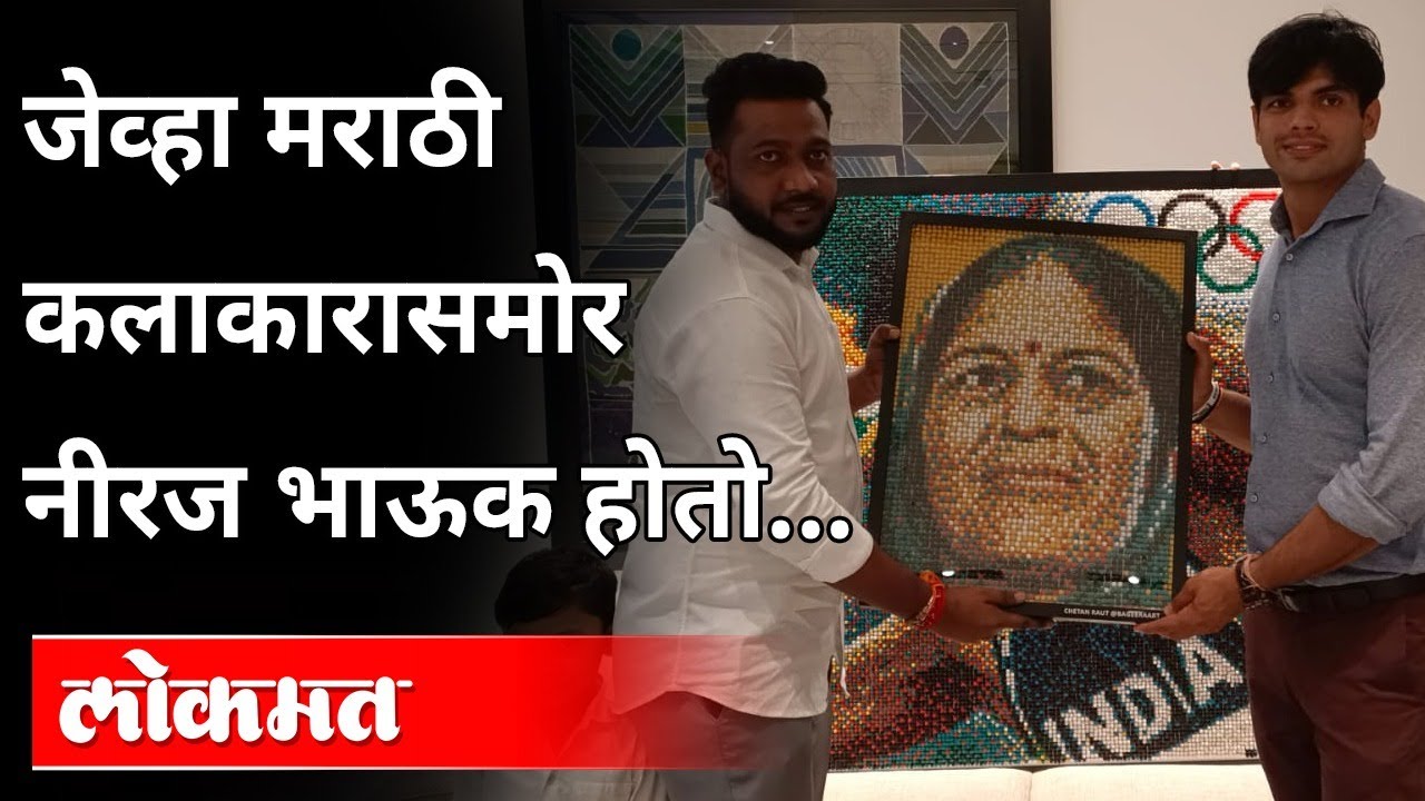 गोल्डन बॉय नीरज चोप्रा जेव्हा या मराठी कलाकाराला भेटला... | Neeraj ...