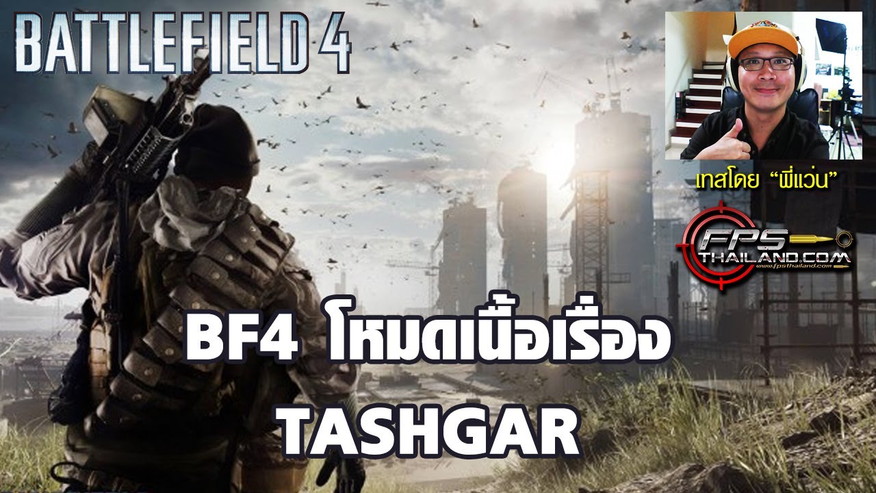 พี่แว่นโชว์เล่น BF4 โหมดเนื้อเรื่องตอนที่ 6 : TASHGAR [Spoil] - YouTube