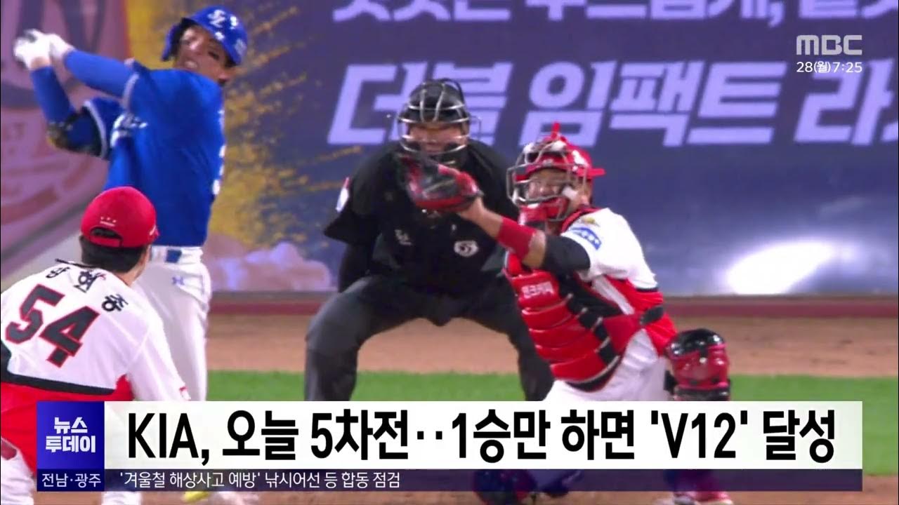 KIA, 오늘 5차전.. 1승만 하면 'V12' 달성[목포MBC 뉴스투데이] - YouTube