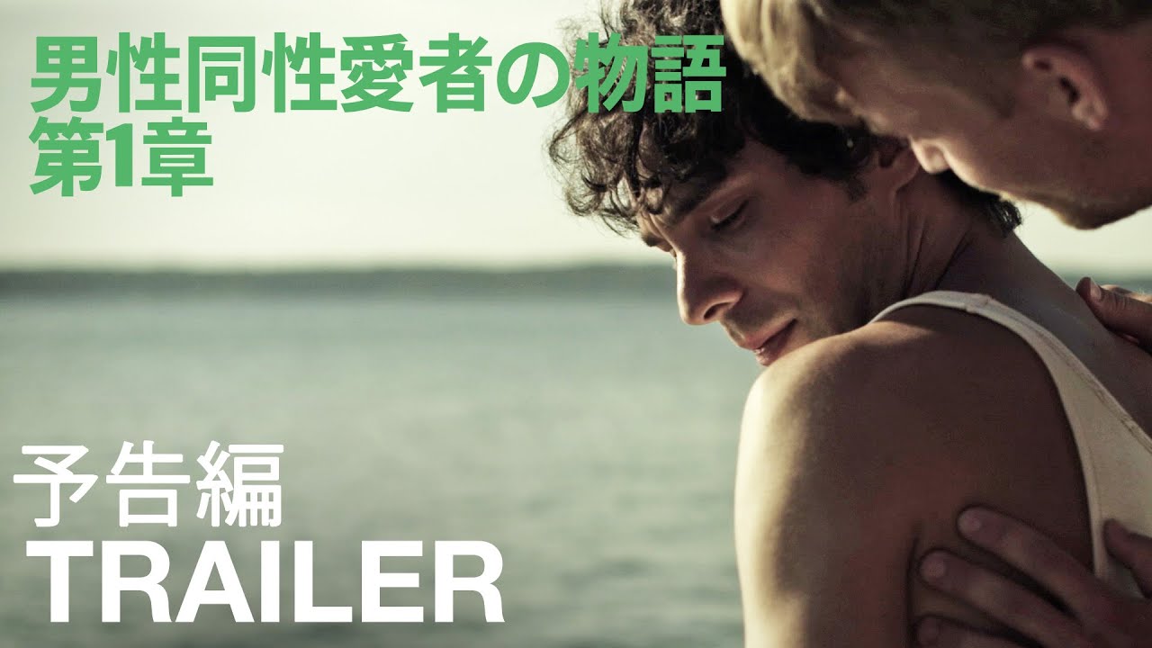 男性同性愛者の物語 第1章 Movie Trailer Lgbt 予告編 Youtube