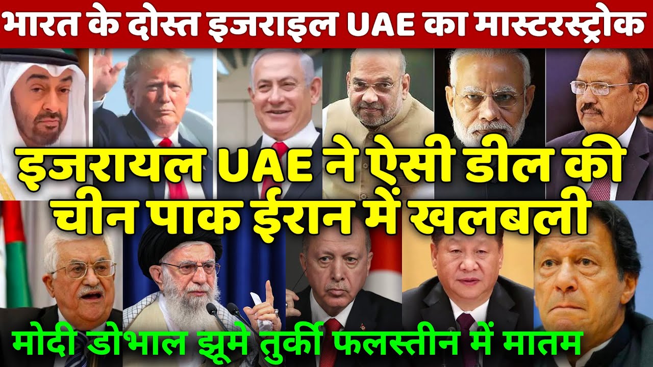 India Modi Shah Doval welcomes Israel UAE masterstroke peace deal big ...
