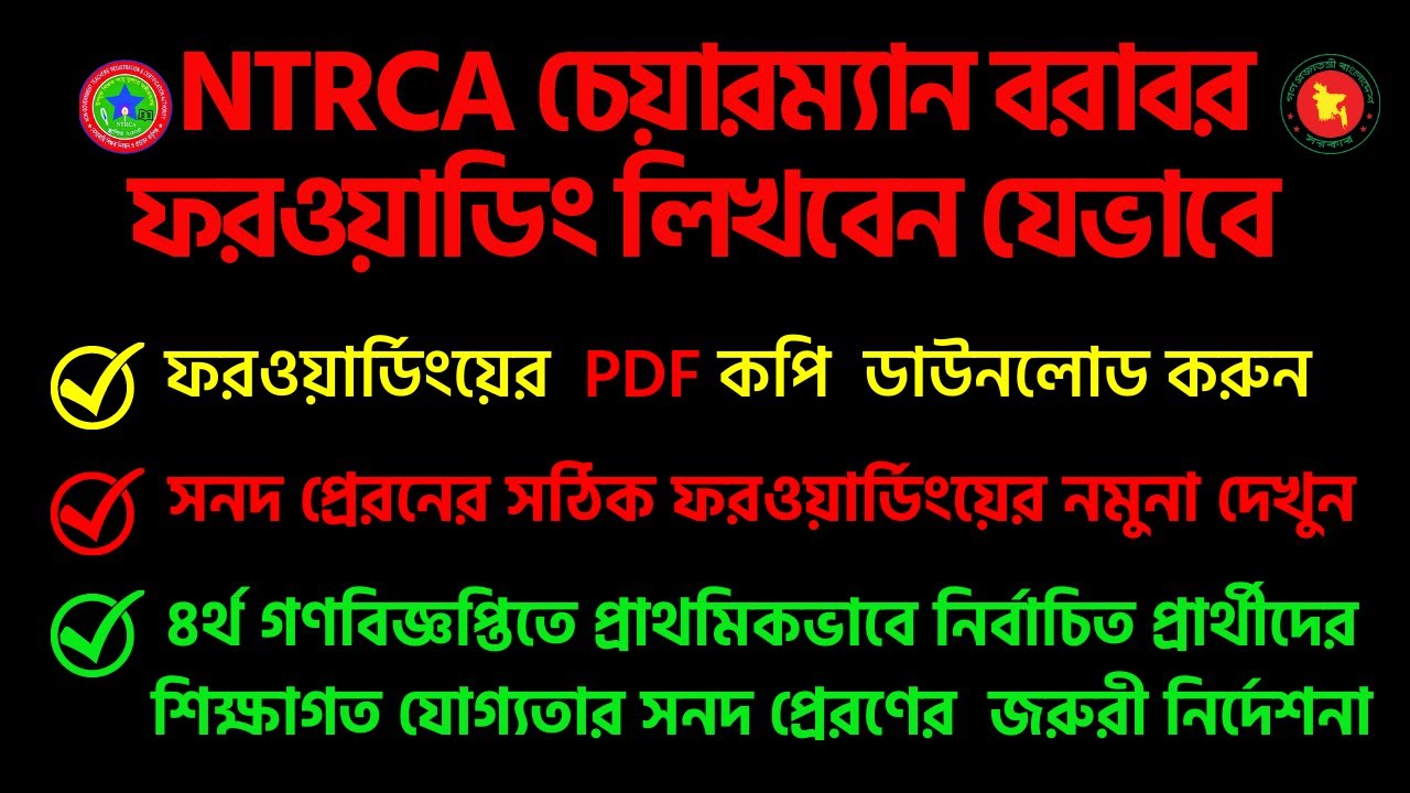 সনদ প্রেরনের ফরওয়ার্ডিং নমুনা | NTRCA সনদ যাচাই | সুপারিশপ্রপ্তদের যা ...