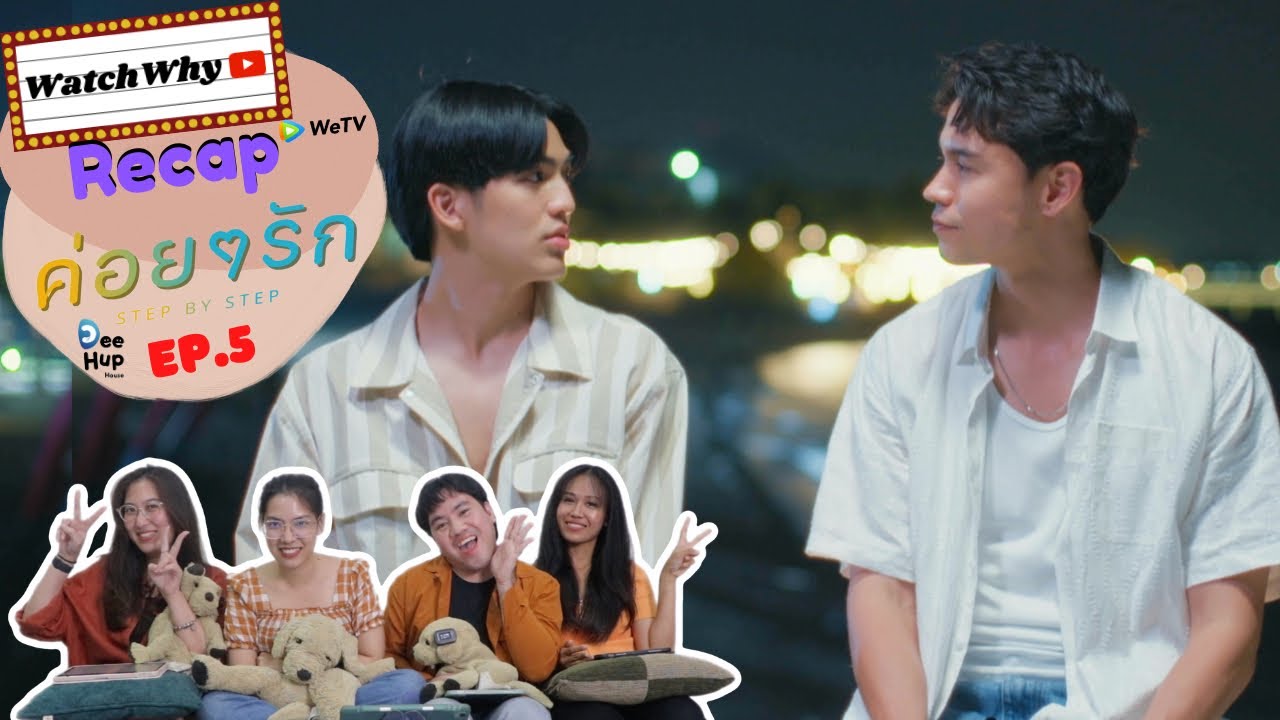 วอดวาย RECAP | ค่อย ๆ รัก : Step By Step [EP.5] #ค่อยๆรักEP5 # ...