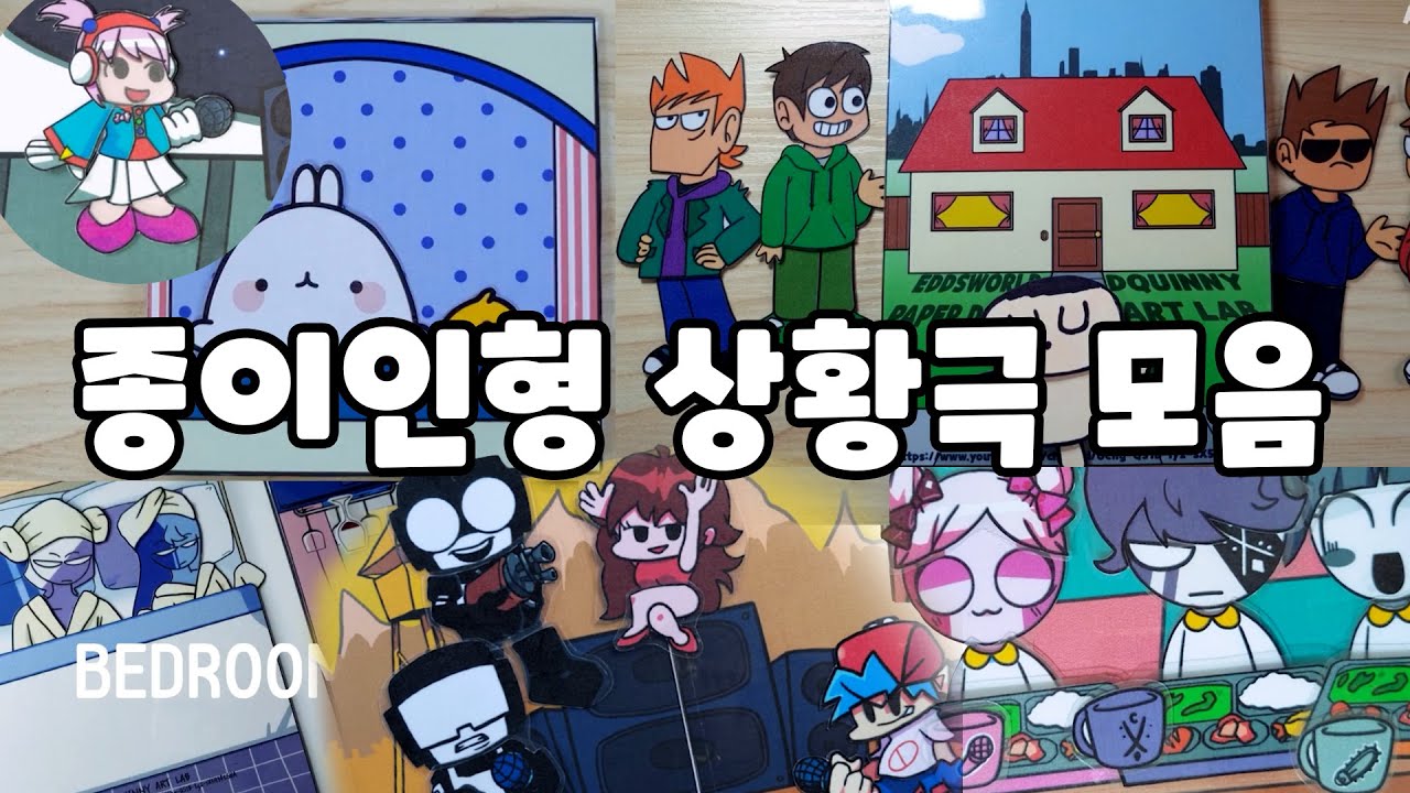 드퀴니 아트랩 종이인형 상황극모음3/DIY Paper Dolls/FNF/Paper dolls story - YouTube