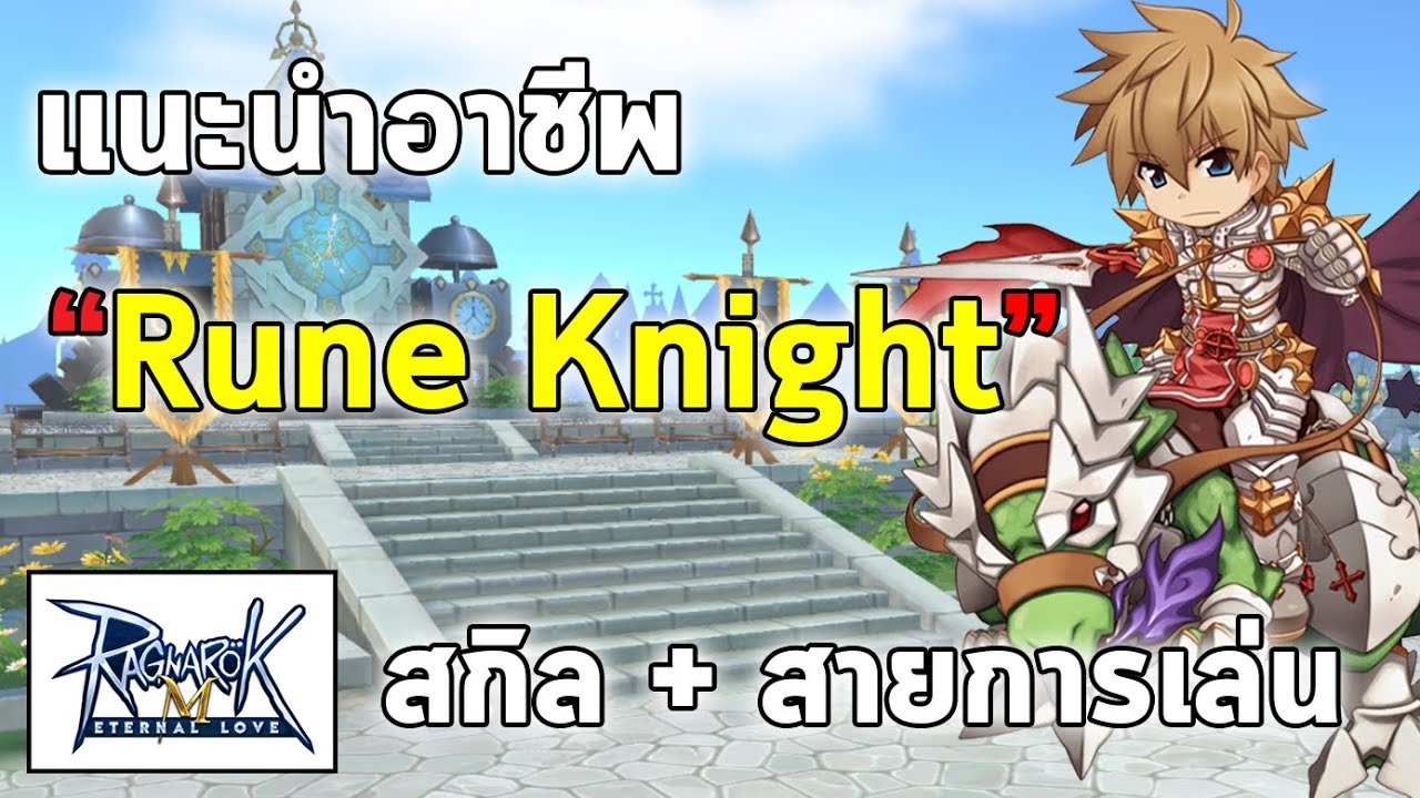 แนะนำอาชีพ Rune Knight (RK) สกิล+สายการเล่น | Ragnarok M Eternal Love ...